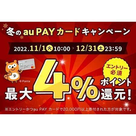 au PAY ふるさと納税、au PAY カードを利用した寄附で最大4％のポイントを還元