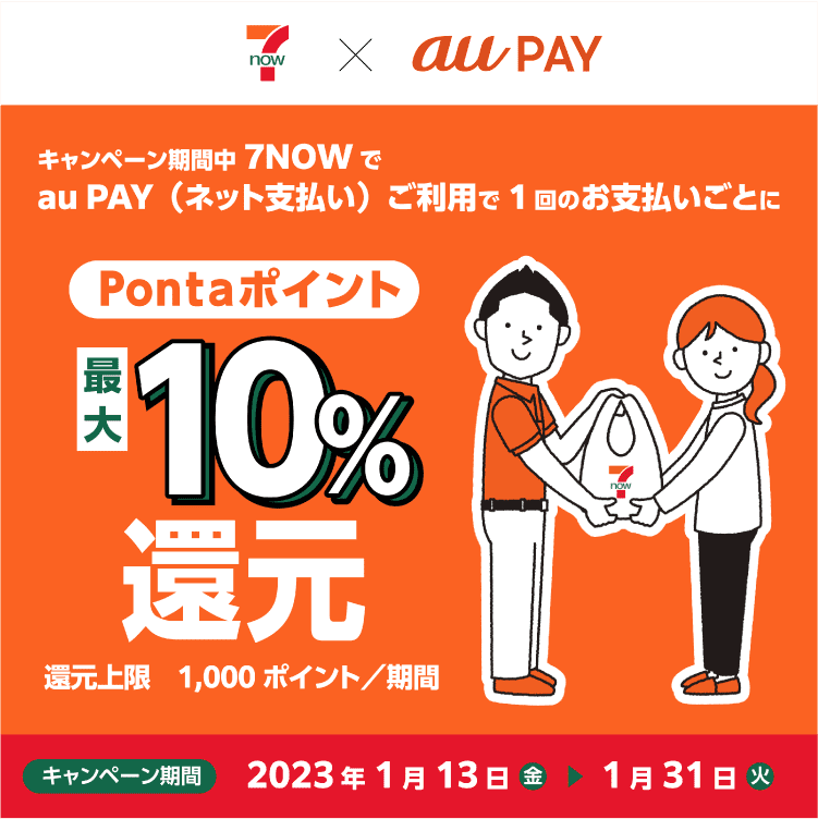 au PAY、「7NOW」で最大10％のPontaポイントを還元
