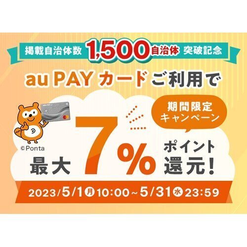 au PAY ふるさと納税、寄附可能な自治体数が1,500を突破！記念キャンペーンを開催