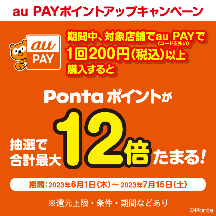 au PAY、対象加盟店で通常の2倍のポイント還元と、 最大10倍のポイントがあたるキャンペーン実施