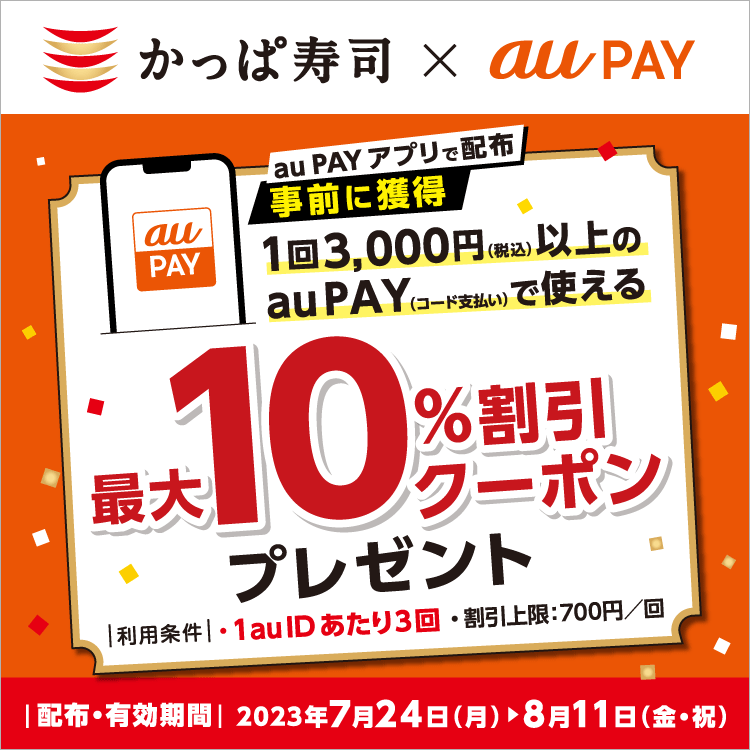 au PAY、「かっぱ寿司」で使える最大10％割引クーポンプレゼント（2023年7月24日～）