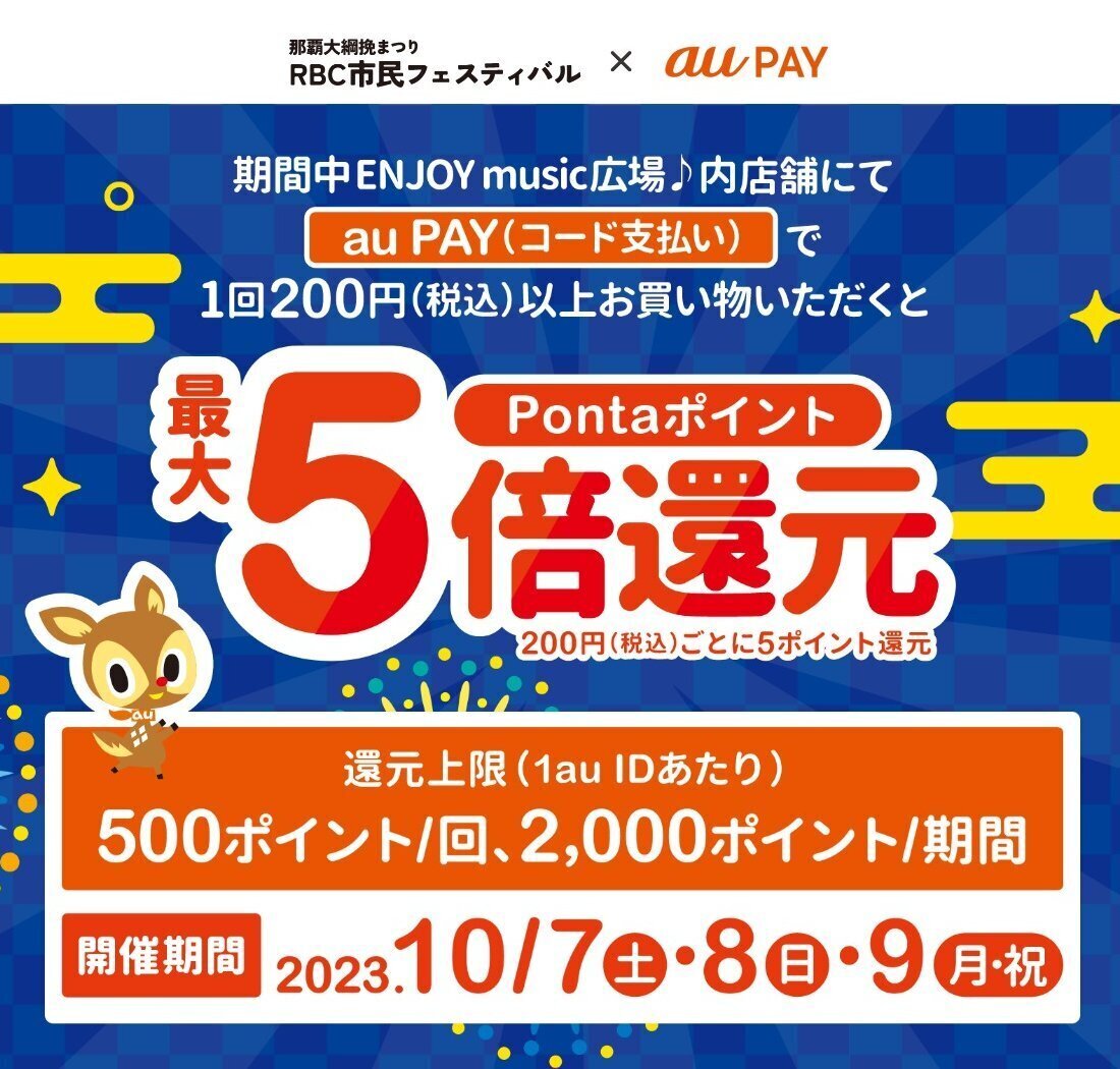 au PAY、「RBC市民フェスティバル」の対象店舗でのお買い物でPontaポイントを最大5倍還元（2023年10月7日～）