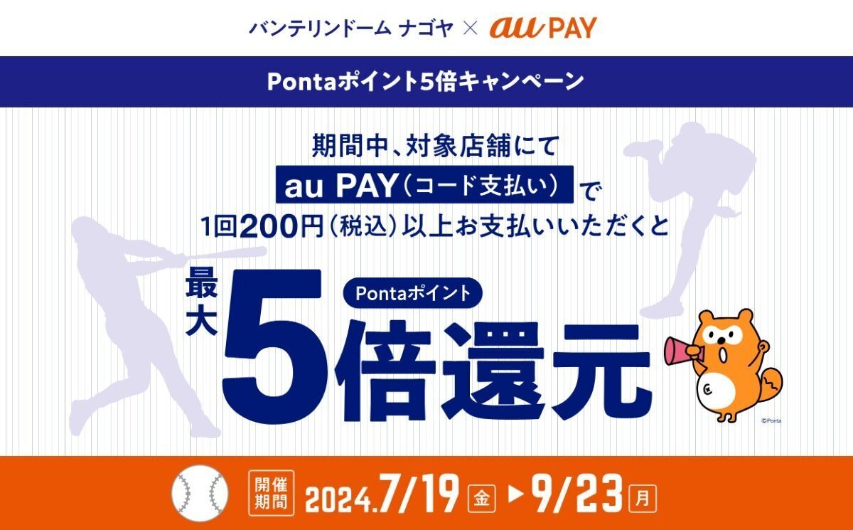 au PAY、バンテリンドーム ナゴヤ内の売店・飲食店の対象店舗でau PAYを使うと最大5倍のPontaポイントを還元（2024年7月19日～）