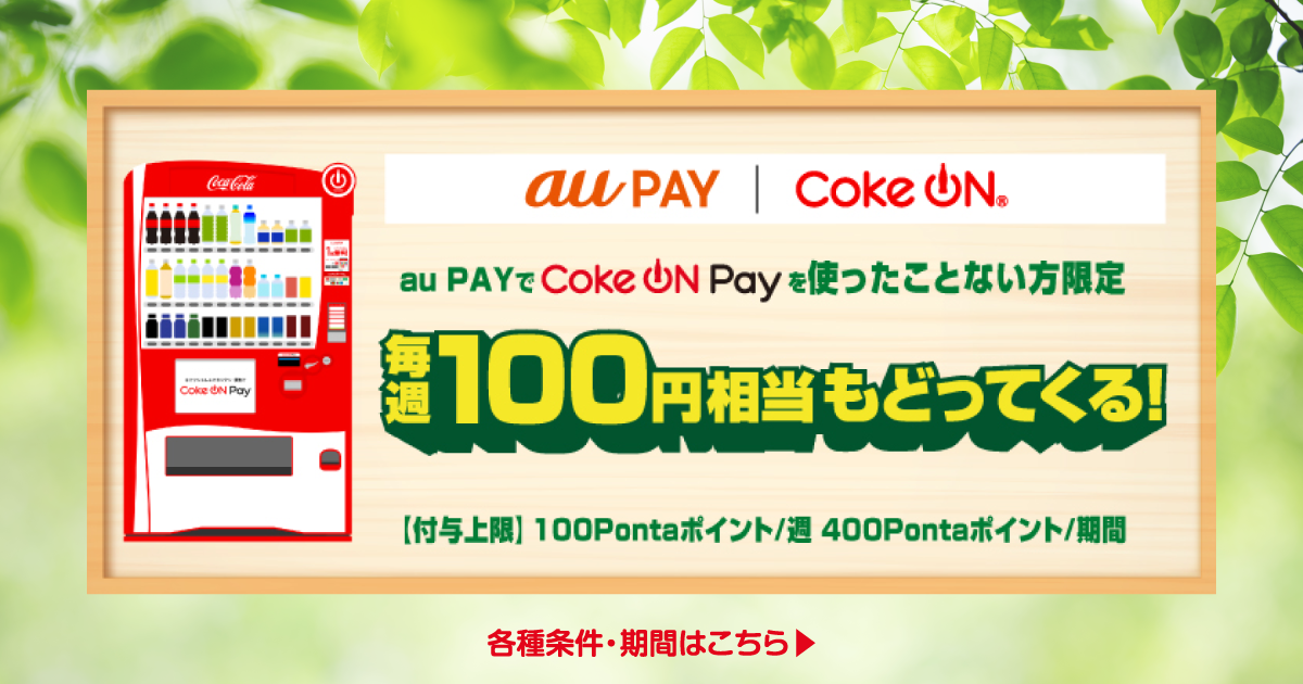 Coke On Pay×au PAY｜2023初夏のCokeONPay祭り！