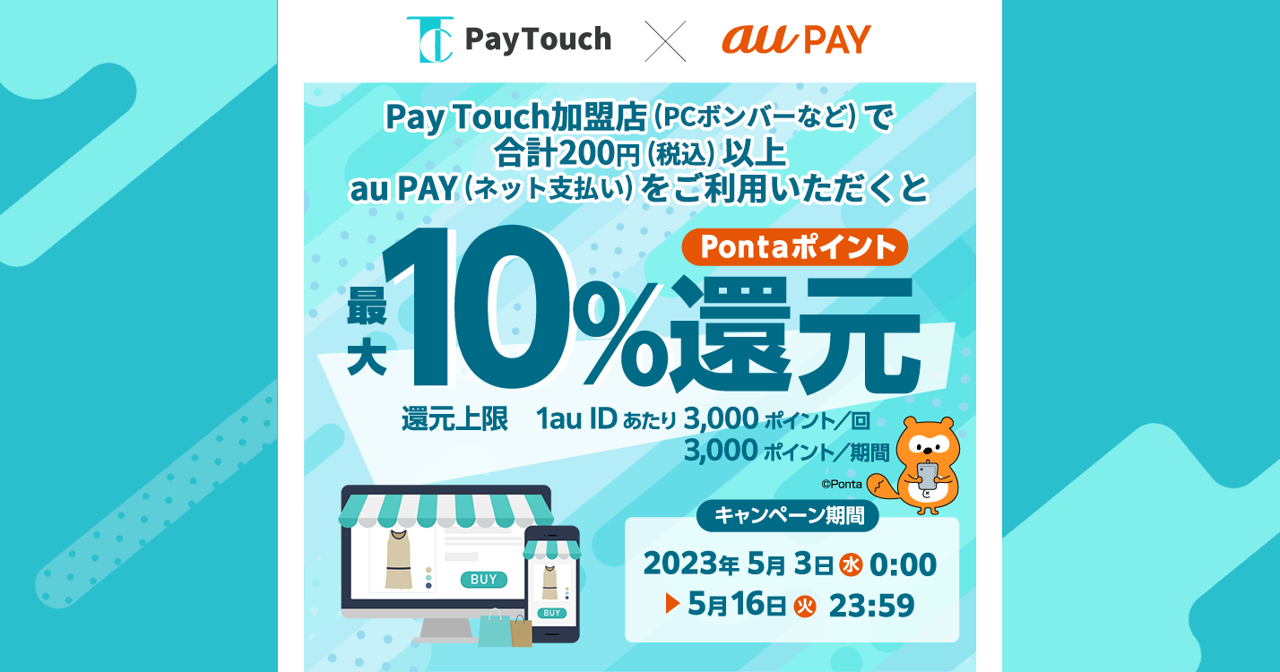 Pay Touch× au PAY
