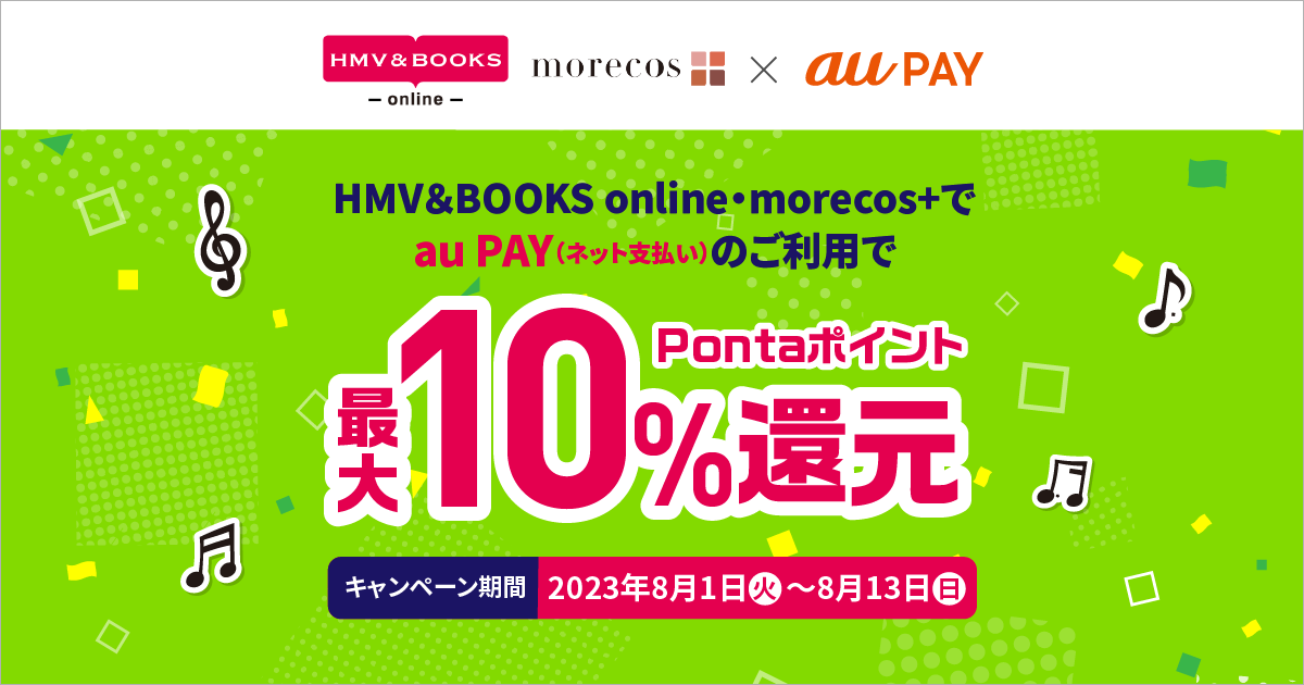 HMV&BOOKS online・morecos+ × au PAY