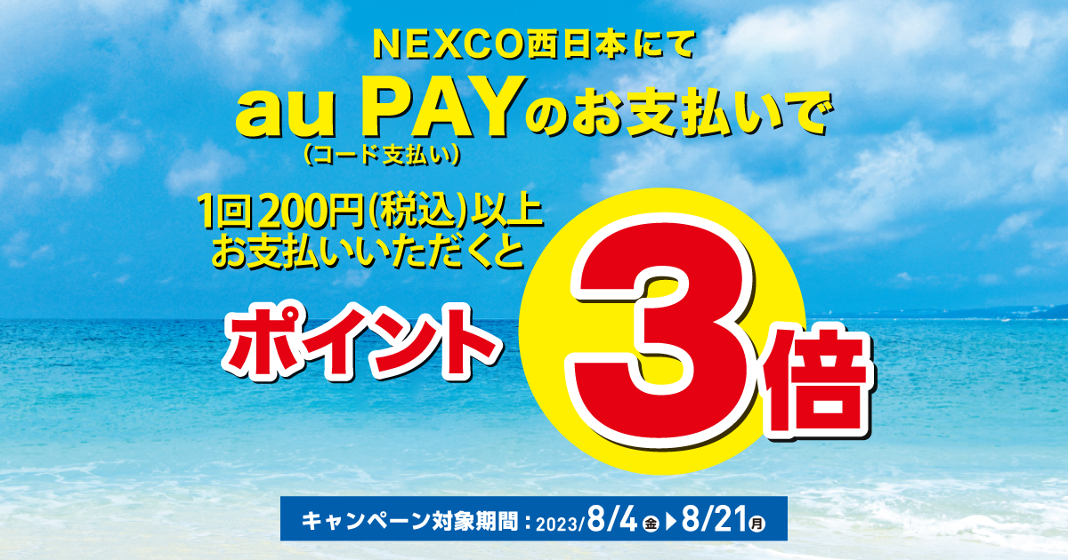NEXCO西日本 × au PAY