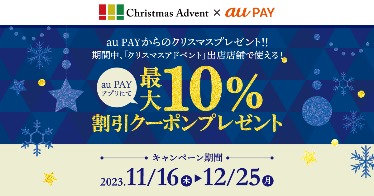 クリスマスアドベント×au PAY｜10%割引クーポンキャンペーン