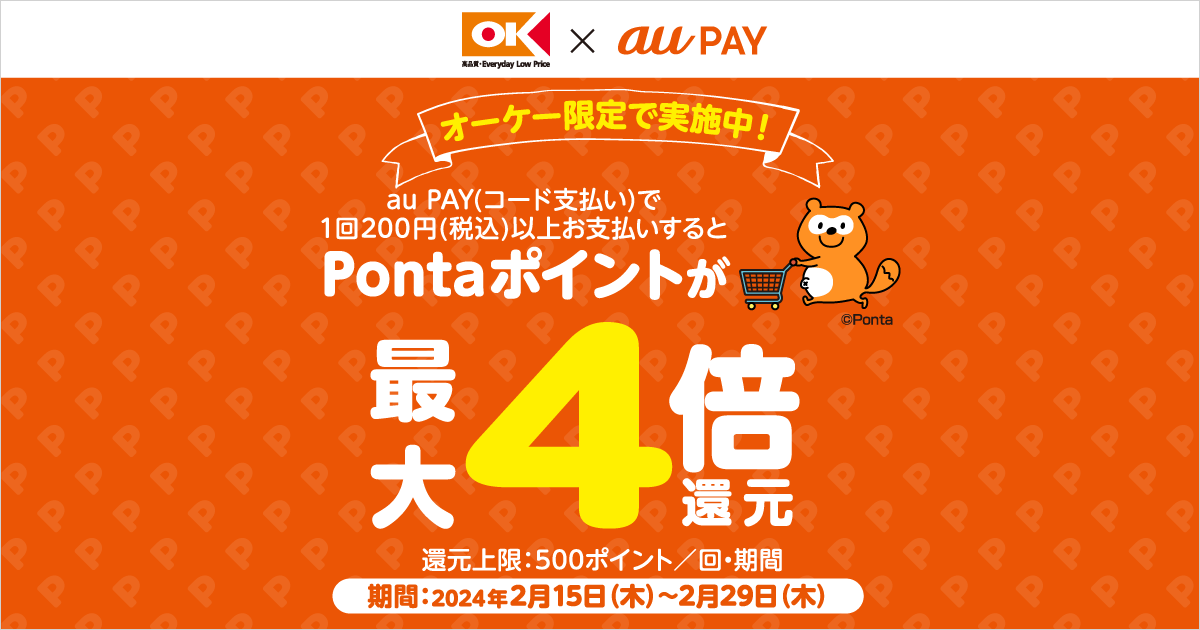 オーケー × au PAY