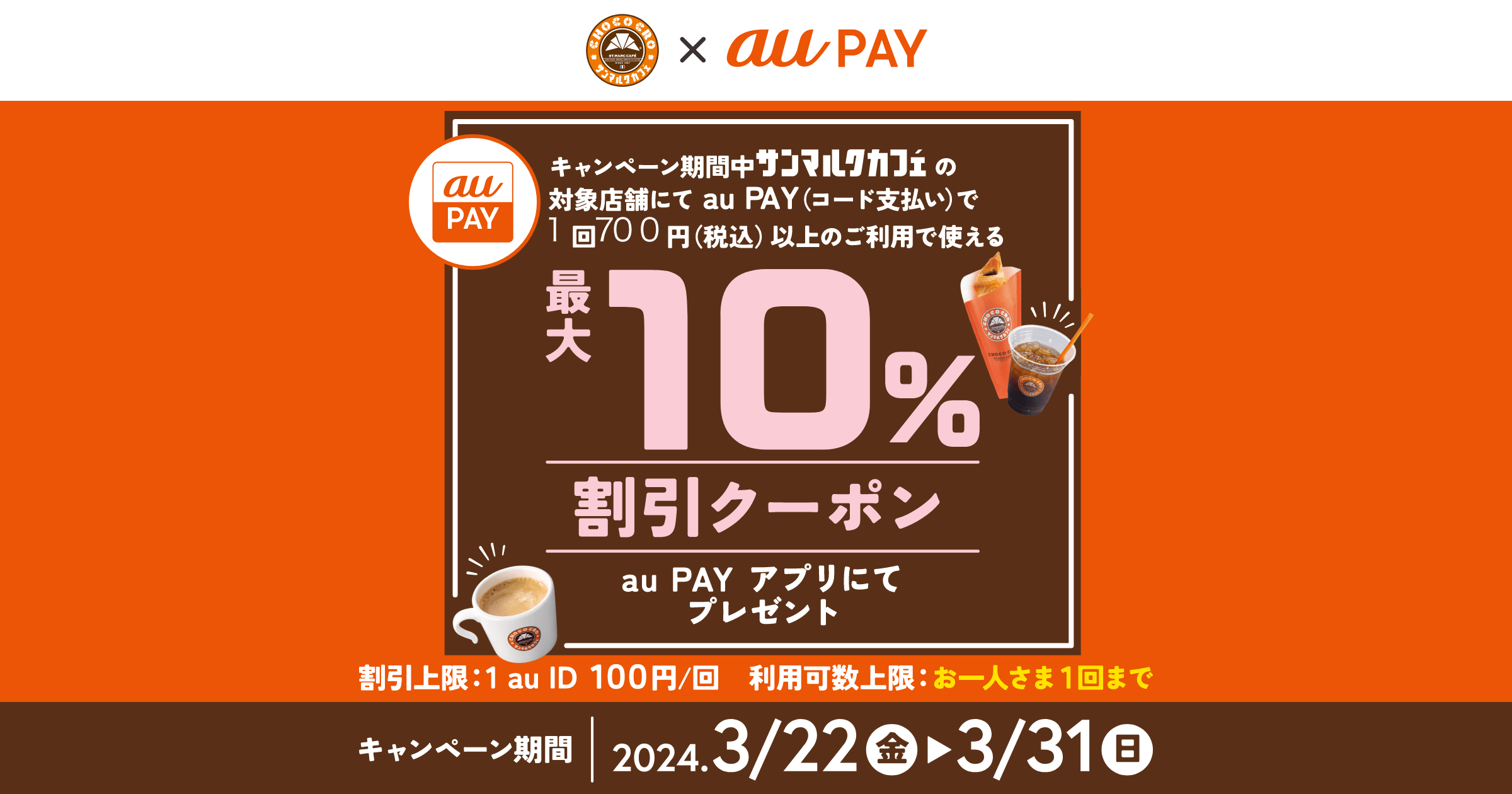 サンマルクカフェ × au PAY｜10%割引クーポンキャンペーン