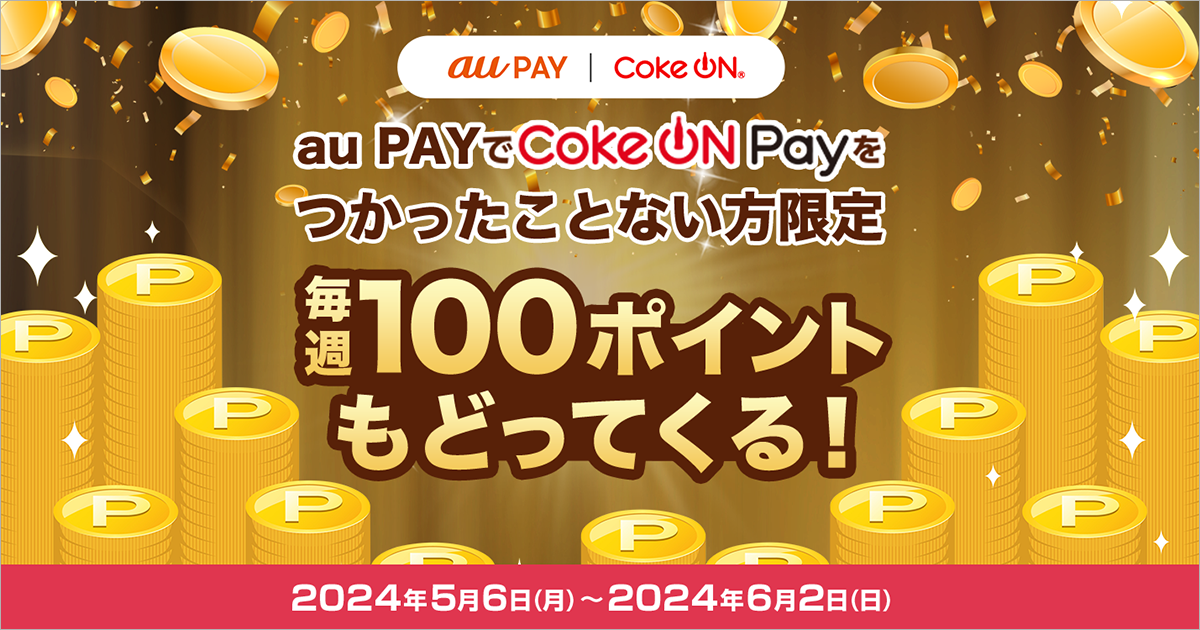 Coke On Pay×au PAY｜2024初夏のCoke ON Pay祭り
