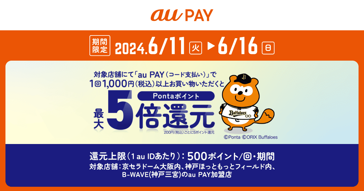 オリックス × au PAY｜Pontaポイント還元キャンペーン