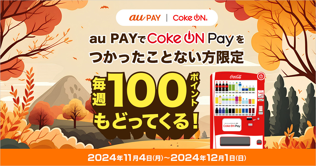 Coke On Pay×au PAY｜2024冬のCoke ON Pay祭り