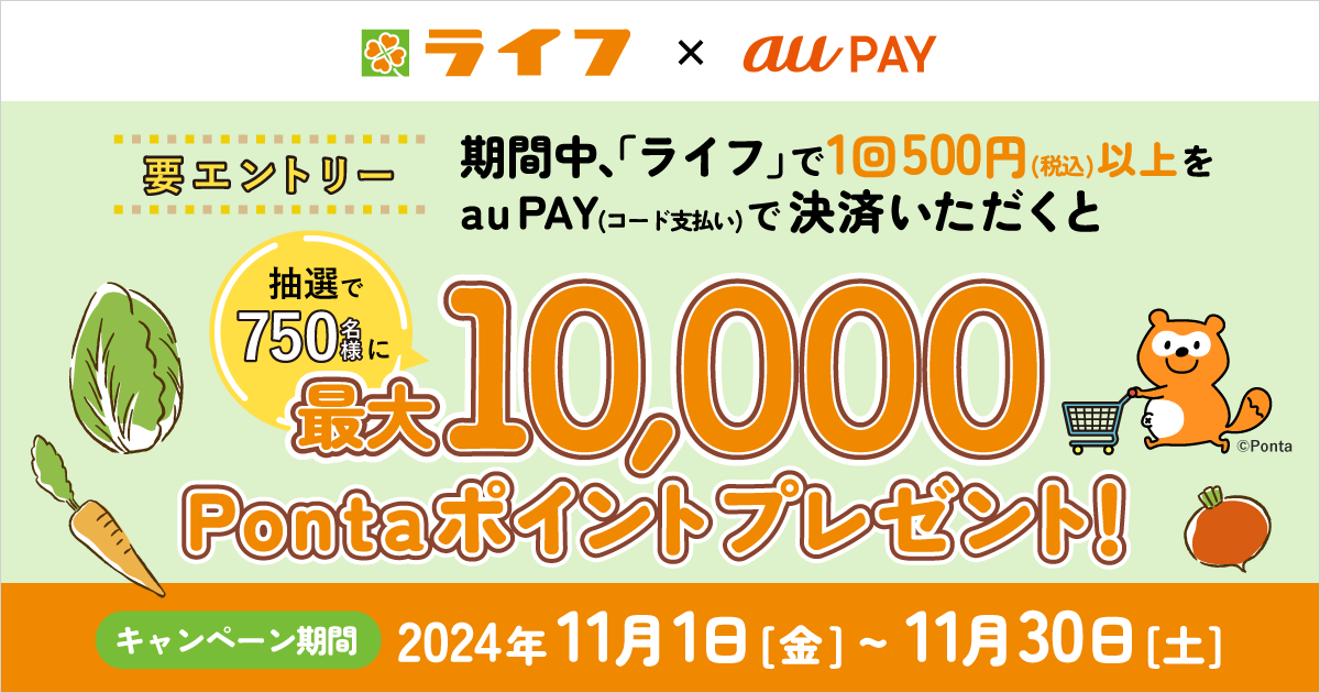 au PAY、ライフの対象店舗でのお買い物で抽選で最大10,000Pontaポイントをプレゼント（2024年11月1日～）