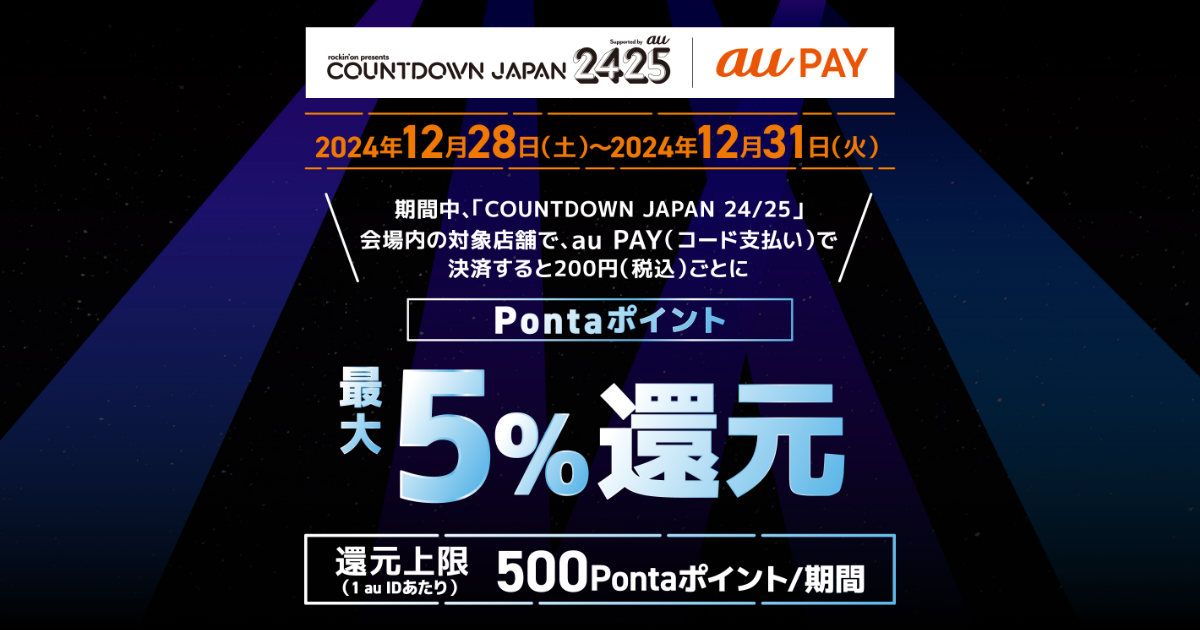 COUNTDOWN JAPAN 24/25 × au PAY | Pontaポイントプレゼント！