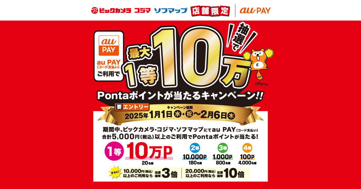 au PAY、ビックカメラ、コジマ、ソフマップの対象店舗でのお買い物で抽選で合計5,000名様に最大10万Pontaポイントをプレゼント（2025年1月1日～）