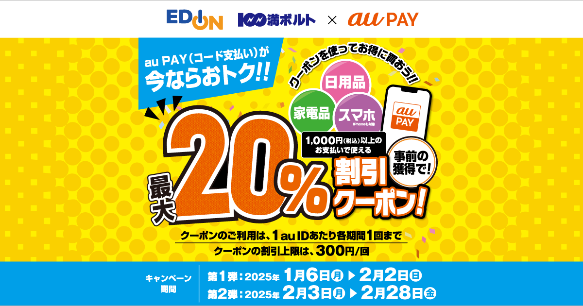 エディオン、100満ボルト×au PAY｜最大20％割引クーポンプレゼントキャンペーン