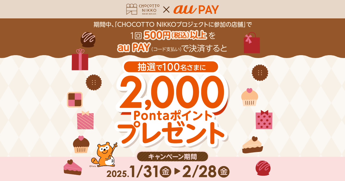 CHOCOTTO NIKKO × au PAY | 2,000Pontaポイントプレゼント！