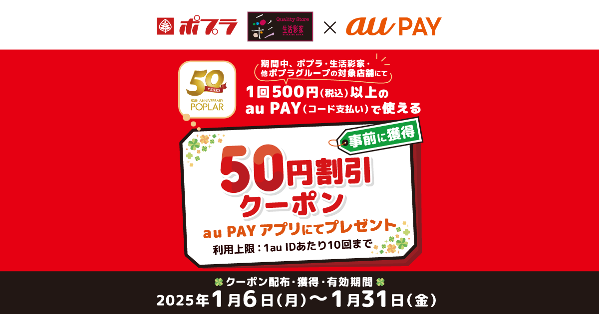 au PAY、ポプラ、生活彩家、他ポプラグループの対象店舗で使える50円割引クーポンをプレゼント（2025年1月6日～）