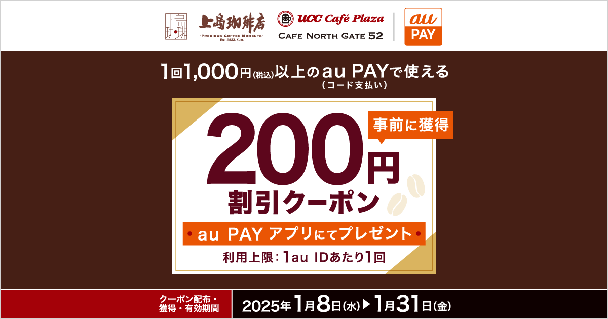 UCCグループ×au PAY｜200円割引クーポンプレゼントキャンペーン