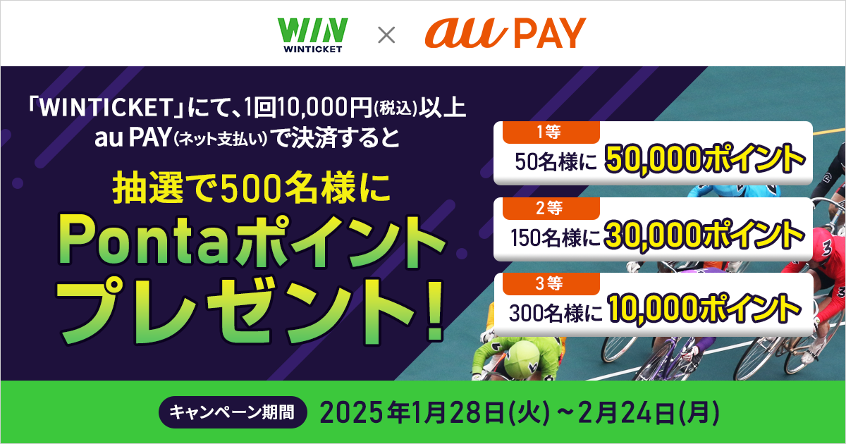 WINTICKET × au PAY