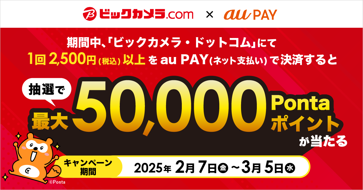 au PAY、ビックカメラ・ドットコムでのお買い物で抽選で最大5万Pontaポイントをプレゼント（2025年2月7日～）