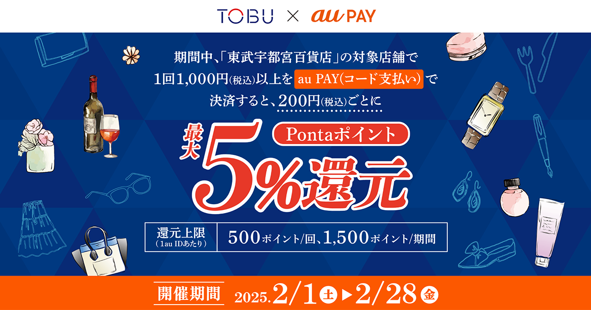 TOBU × au PAY | Pontaポイント最大5％還元