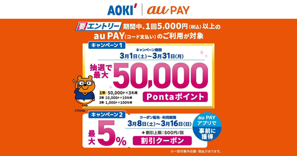 au PAY、AOKIの対象店舗でau PAYを使うと抽選で最大50,000Pontaポイントがあたる！さらに最大5％割引クーポンをau PAY アプリにてプレゼント（2025年3月1日～）