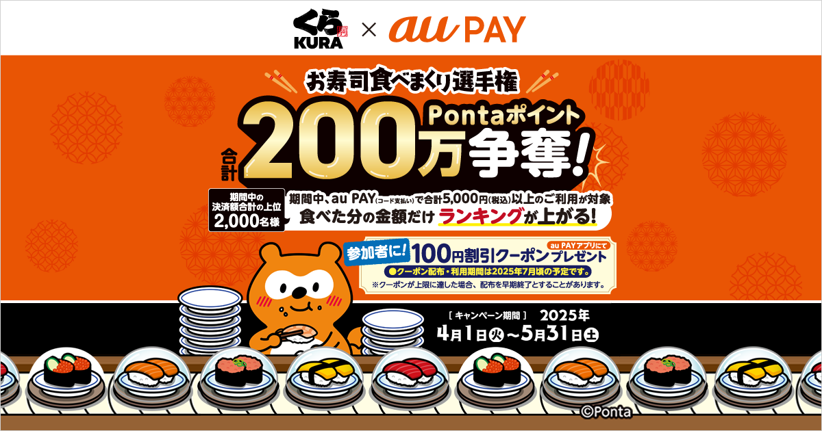 au PAY、くら寿司の対象店舗でのお買い物で決済額合計の上位2,000名様に最大100,000Pontaポイントをプレゼント（2025年4月1日～）