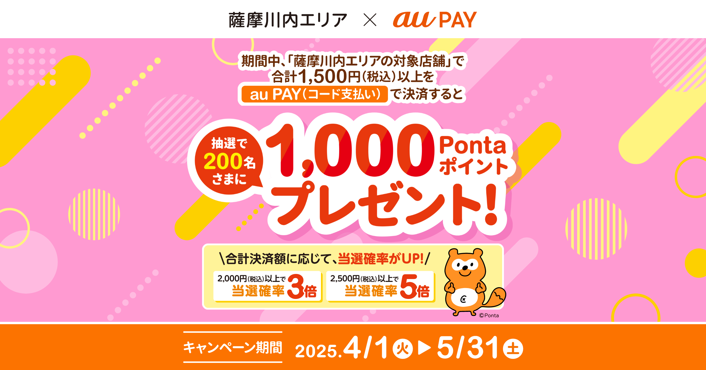 au PAY、鹿児島県 薩摩川内エリアの対象店舗でのお買い物で抽選で200名様に1,000Pontaポイントをプレゼント（2025年4月1日～）