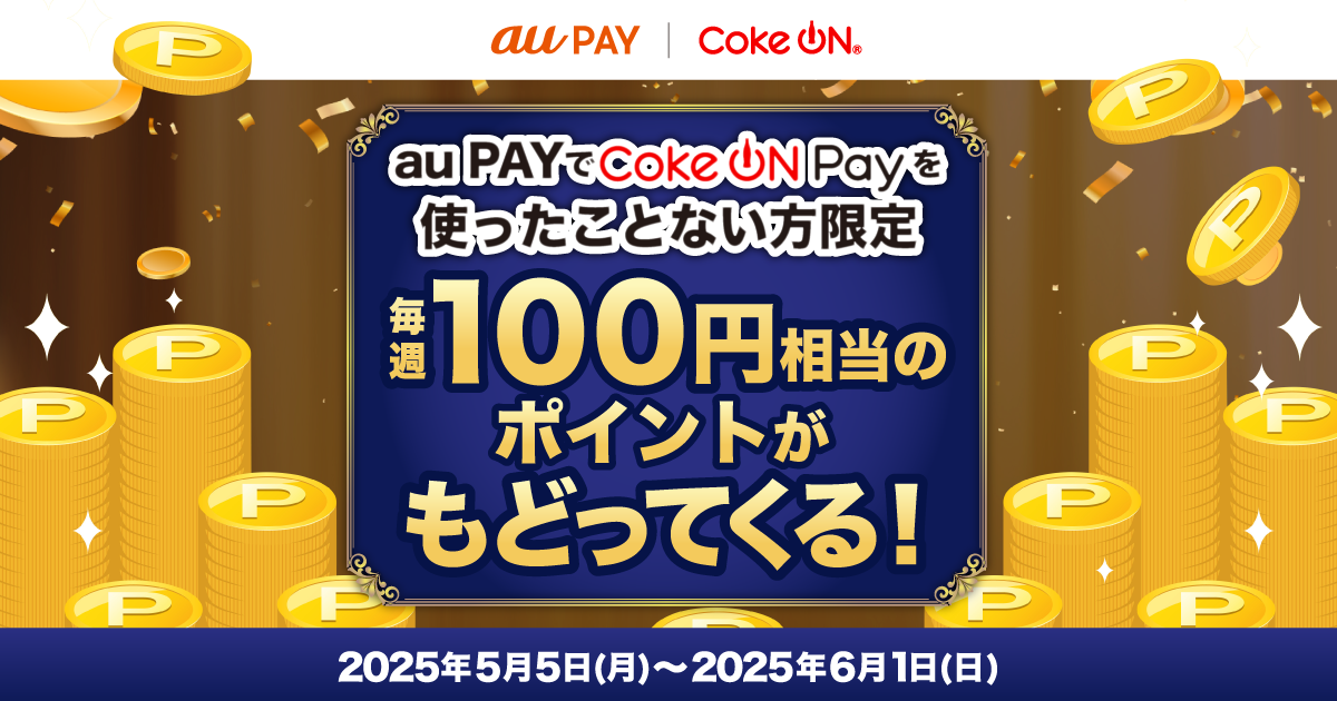 au PAY、Coke ON Pay対応の自販機ではじめてau PAYを使うと毎週100Pontaポイントを還元（2025年5月5日～）