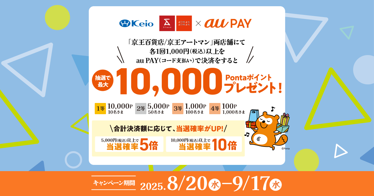 au PAY、京王百貨店、京王アートマンの両店舗でのお買い物で抽選で最大10,000Pontaポイントをプレゼント（2025年8月20日～）