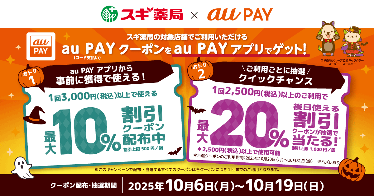 au PAY、スギ薬局の対象店舗で使える最大10％割引クーポンをプレゼント！さらに抽選で最大20％割引のクーポンがその場で当たるチャンスも（2025年10月6日～）