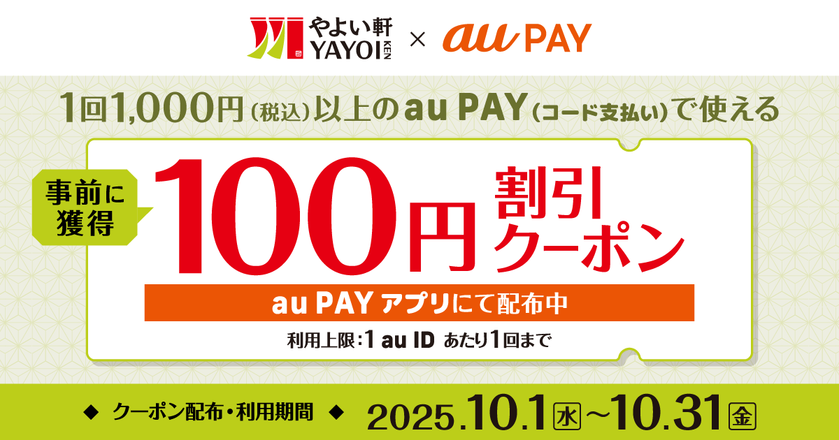 やよい軒×au PAY｜100円割引クーポンプレゼントキャンペーン