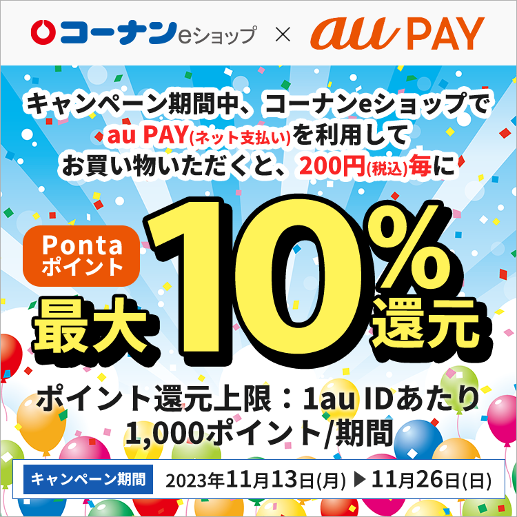au PAY、「コーナンeショップ」でau PAYを使うと最大10％のPontaポイントを還元（2023年11月13日～）