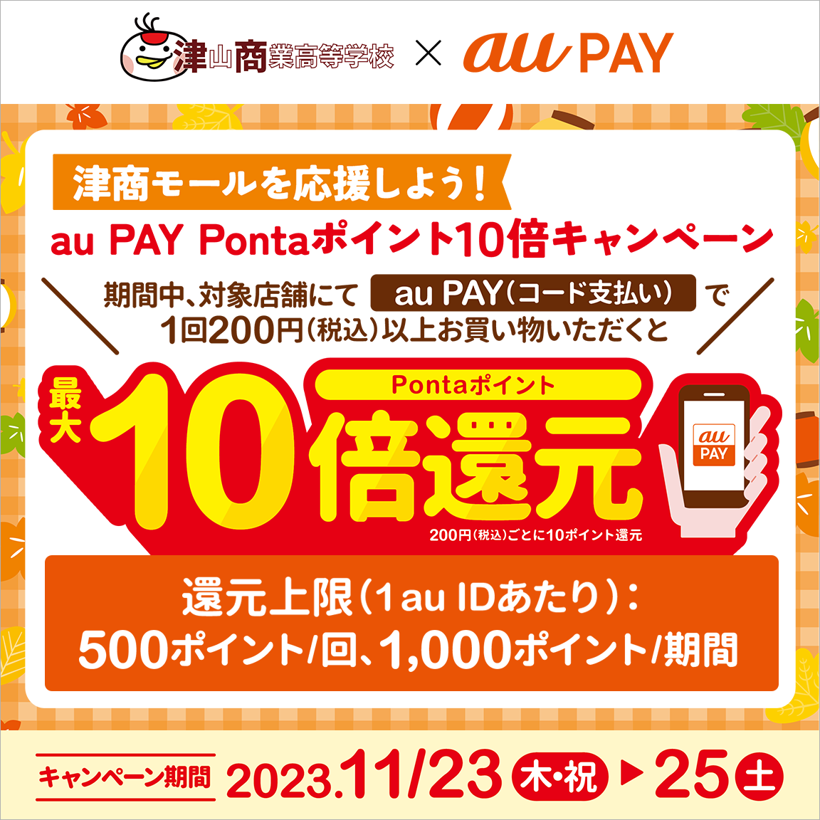 au PAY、津商モール周辺の対象店舗でau PAYを使うと最大10倍のPontaポイントを還元（2023年11月23日～）