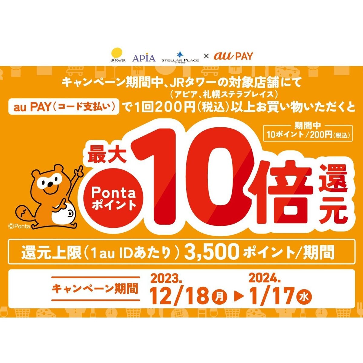 au PAY、「札幌駅JRタワー」の対象店舗でau PAYを使うとPontaポイントを最大10倍還元（2023年12月18日～）