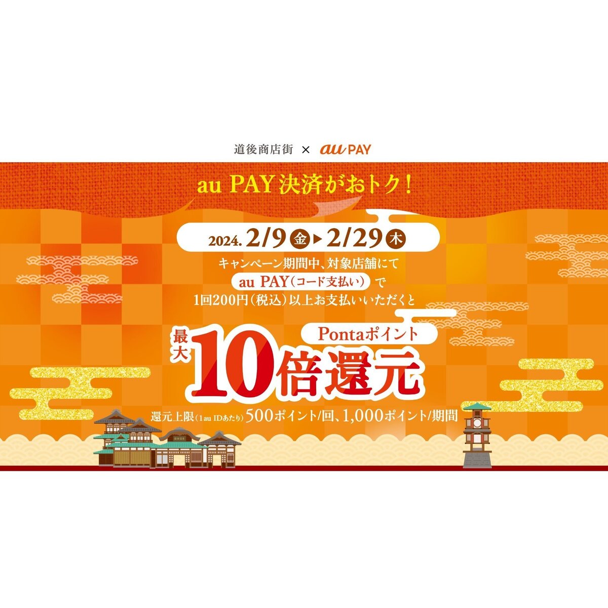 【2024年2月】au PAYのおトクなキャンペーンまとめ