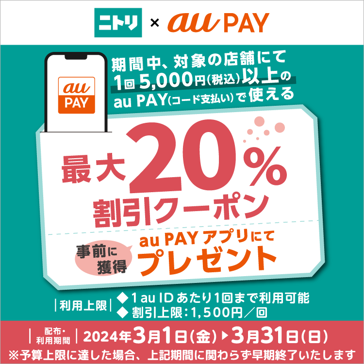 【早期終了】au PAY、ニトリの対象店舗で使える最大20％割引クーポンプレゼント（2024年3月1日～）