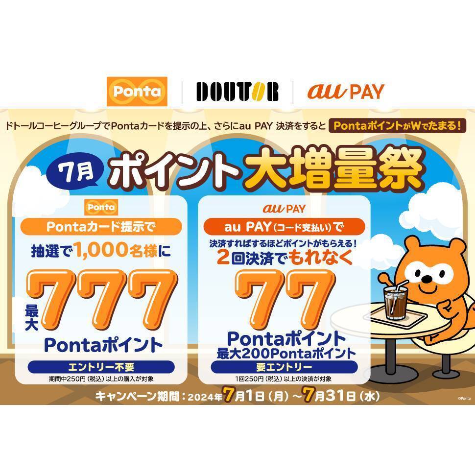 au PAY、ドトールコーヒーグループ対象店舗でPontaカード提示の上、さらにau PAY 決済をするとPontaポイントがWでたまる！（2024年7月1日～）