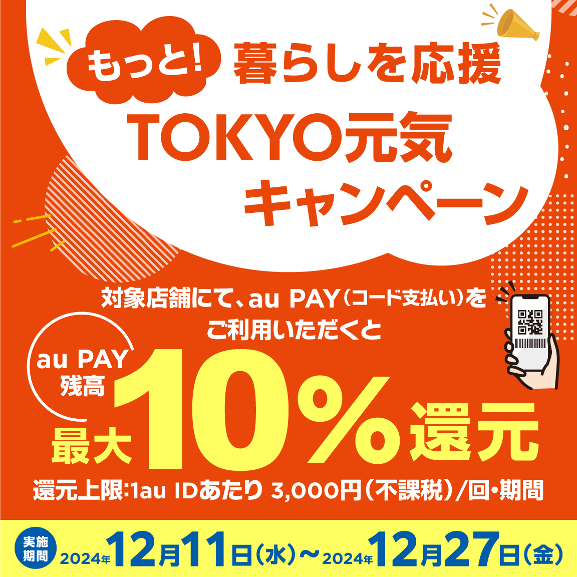 【2024年12月】au PAYのおトクなキャンペーンまとめ