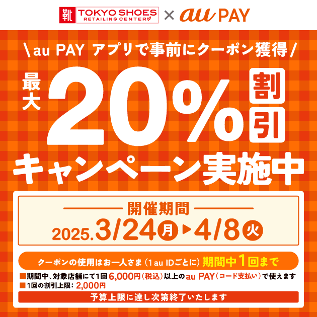 au PAY、東京靴流通センター、チヨダ、シュープラザなどの対象店舗で使える最大20％割引クーポンをプレゼント（2025年3月24日～）