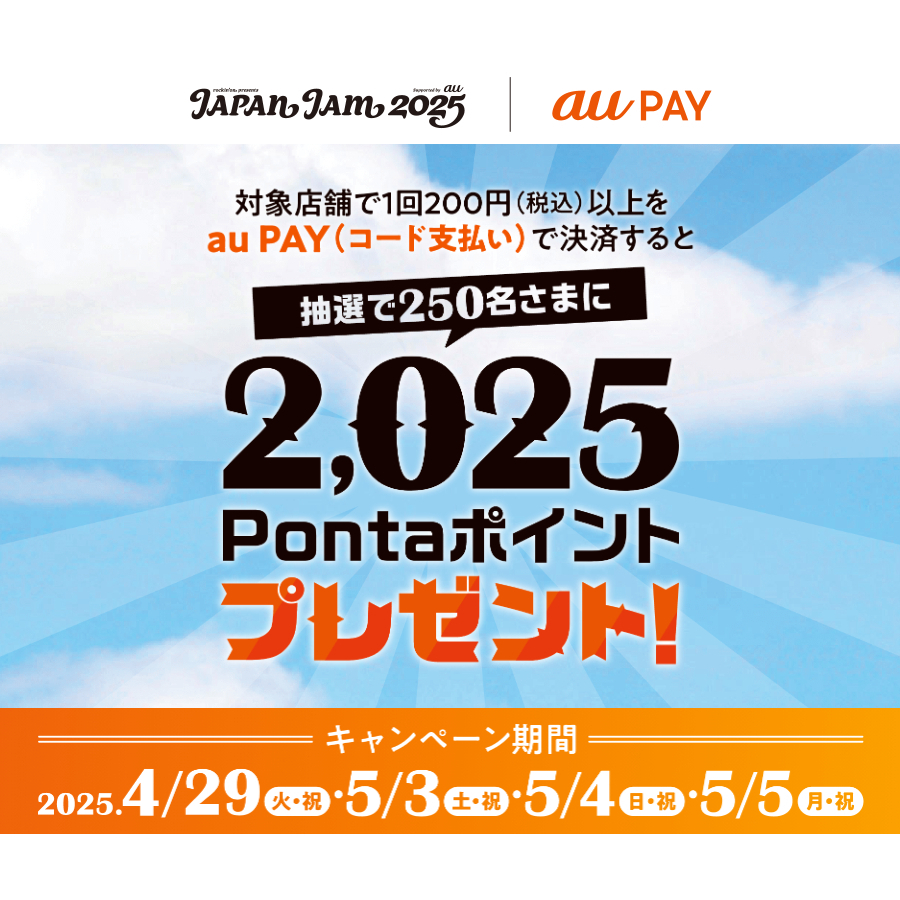 au PAY、JAPAN JAM 2025の対象店舗でのお買い物で抽選で250名様に2,025Pontaポイントをプレゼント（2025年4月29日～）