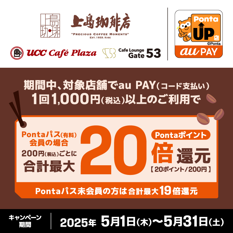 au PAY、UCCグループの対象店舗でau PAYを使うと合計最大20倍のPontaポイントを還元（2025年5月1日～）