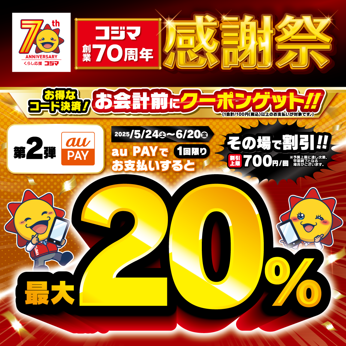 au PAY、コジマの対象店舗で使える最大20％割引クーポンをプレゼント（2025年5月24日～）