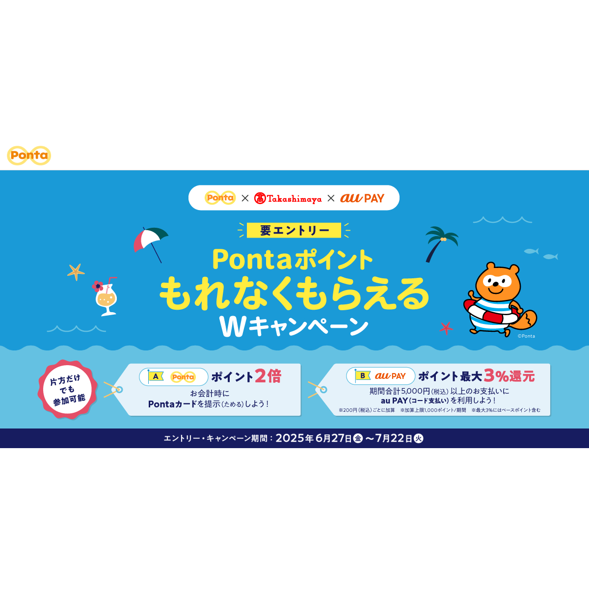 高島屋の対象店舗にてお会計時にPontaカード提示でPontaポイント2倍！さらにau PAYを使うと最大3％のPontaポイント還元（2025年6月27日～）