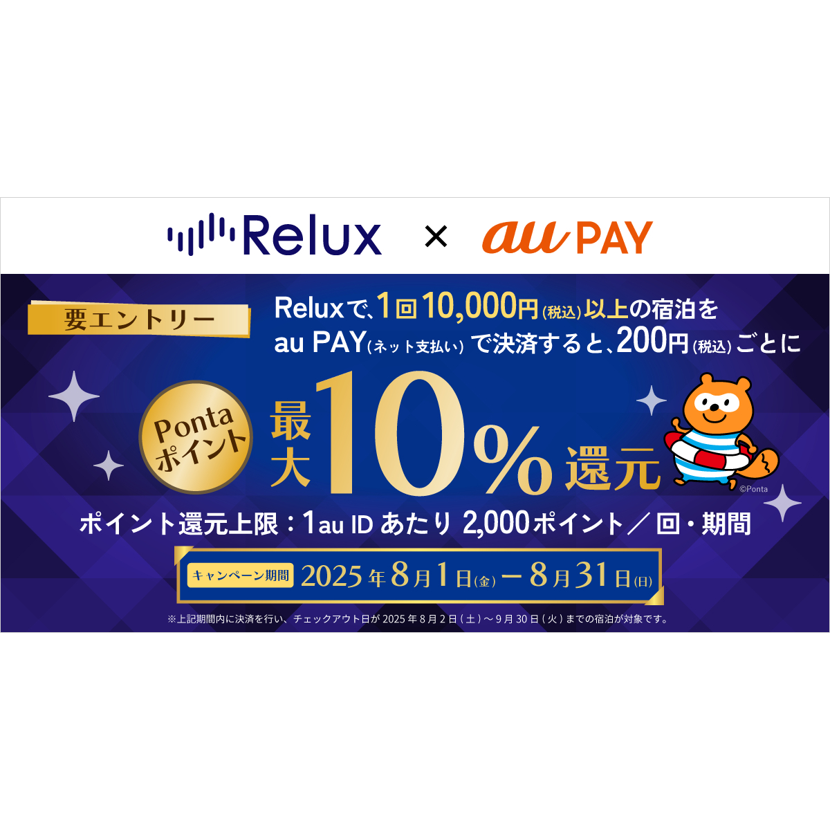 au PAY、Reluxからの宿泊予約でau PAYを使うと最大10％のPontaポイントを還元（2025年8月1日～）