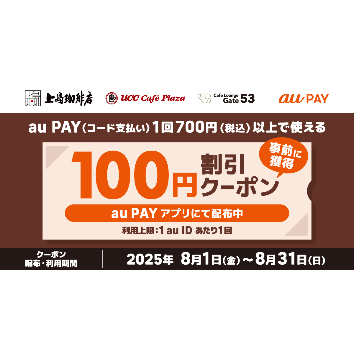 au PAY、UCCグループの対象店舗で使える100円割引クーポンをプレゼント（2025年8月1日～）