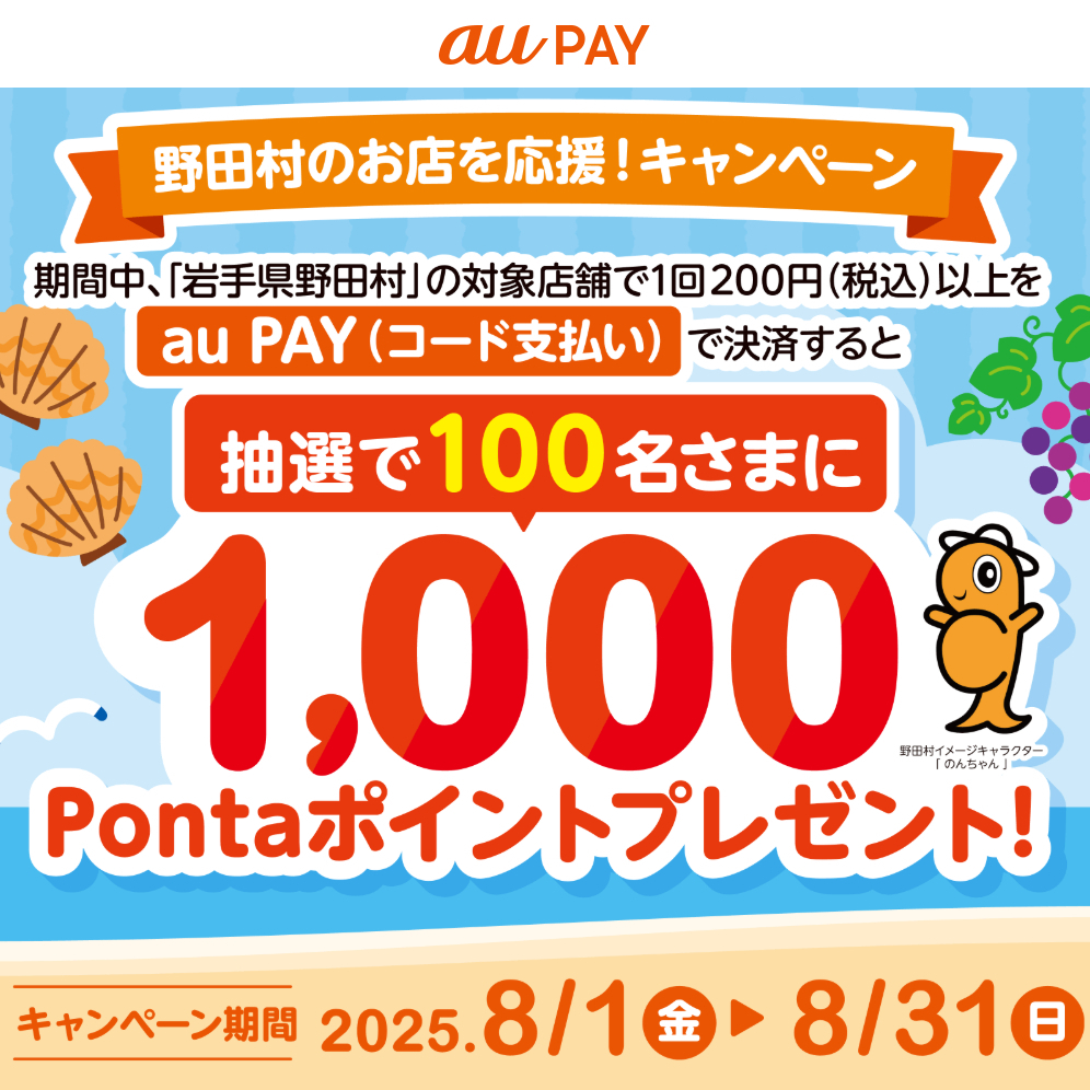 au PAY、岩手県野田村の対象店舗でのお買い物で抽選で100名様に1,000Pontaポイントをプレゼント（2025年8月1日～）