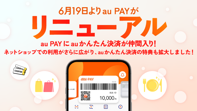 au PAYが2025年6月19日にリニューアル！auかんたん決済統合でネット決済がもっと便利に